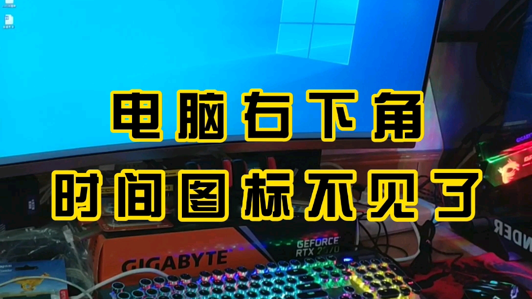 电脑时间图标不见了,怎么调。