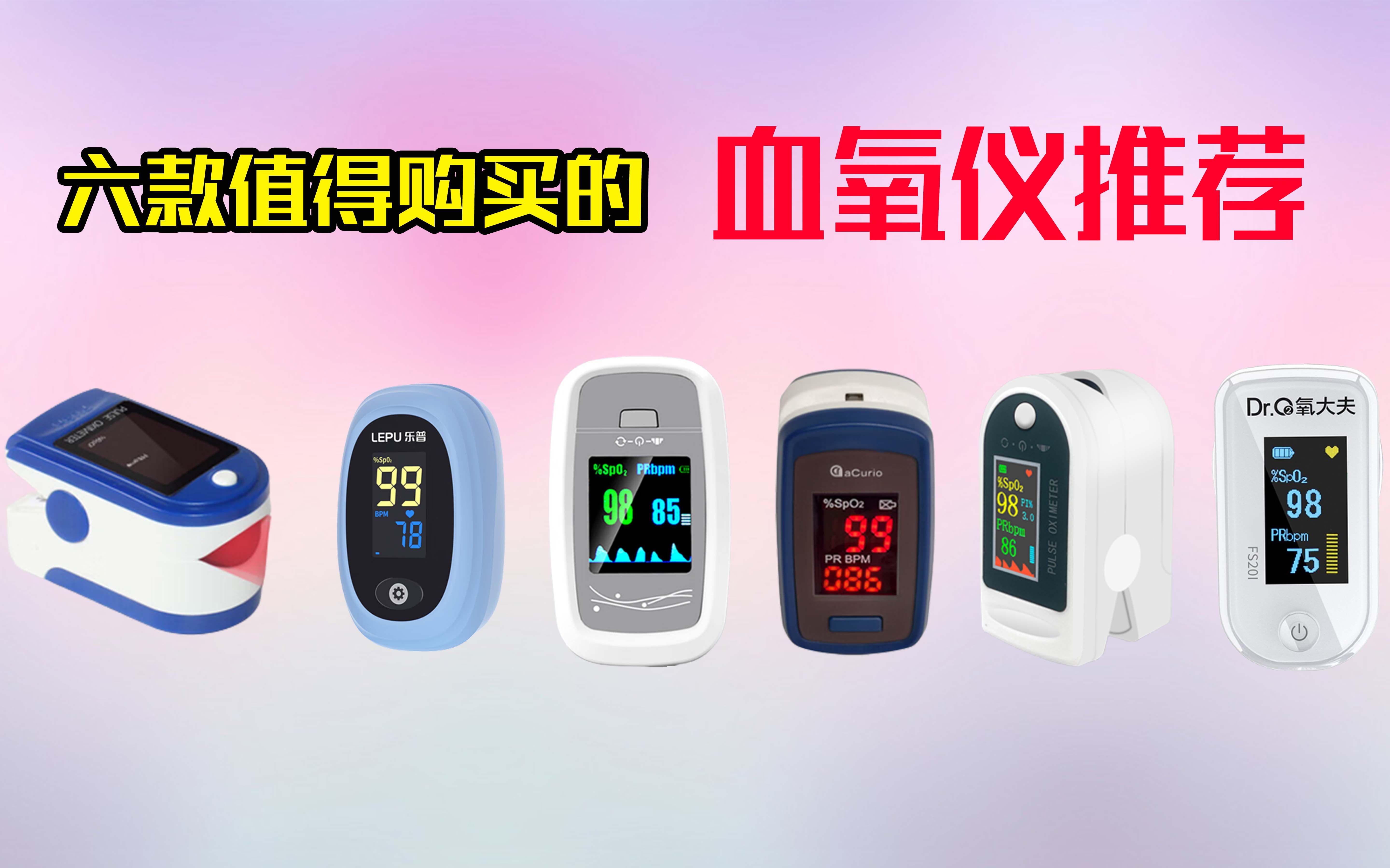 【年货节】便捷指尖血氧仪推荐 2023年1月份更新