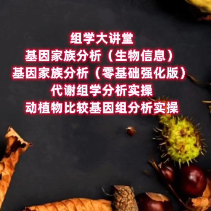 动植物比较基因组基因家族等生信零基础代谢组学分析实操