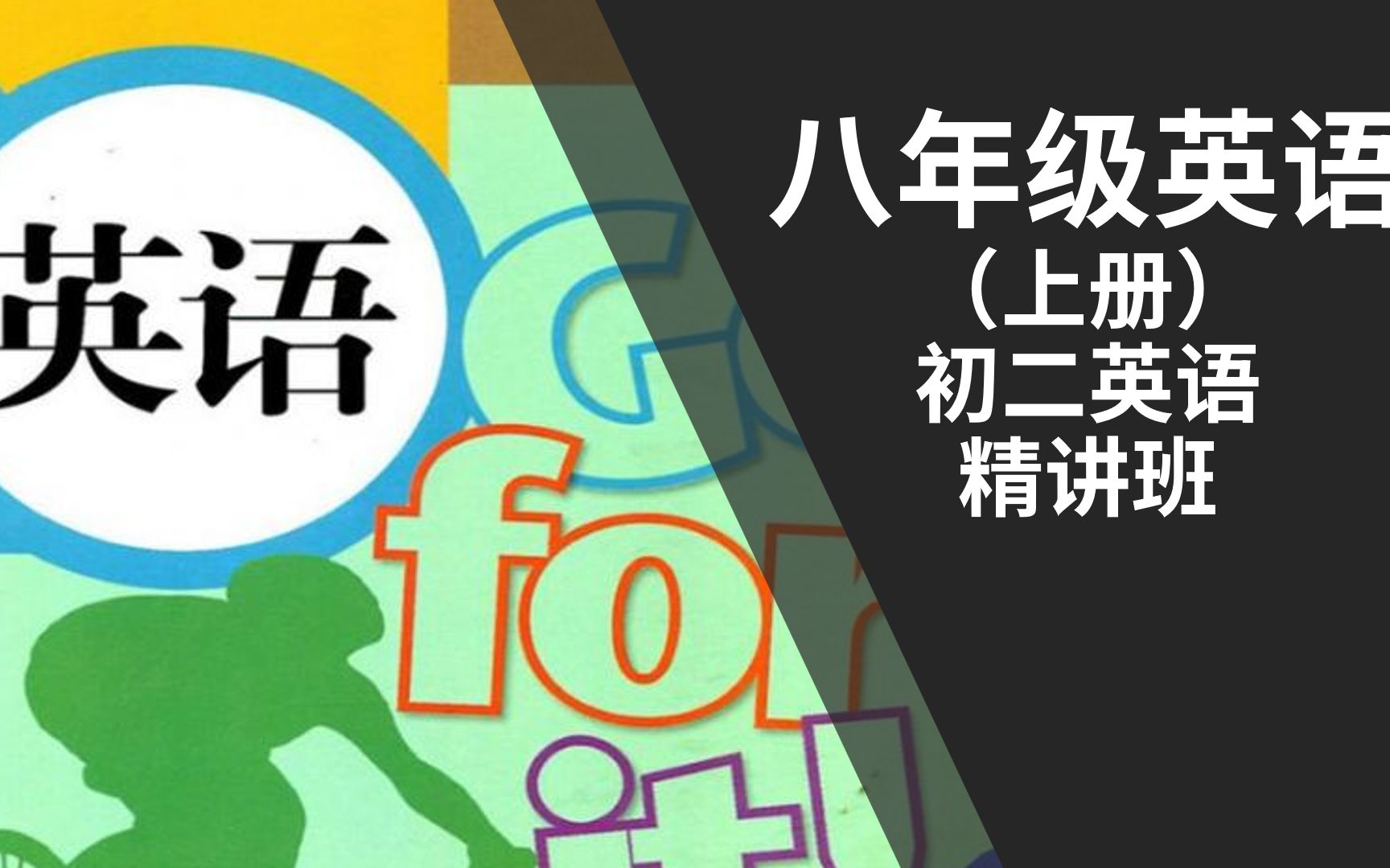 八年级英语初二英语精讲班Unit3-(1) 人教版 八年级英语(上册)