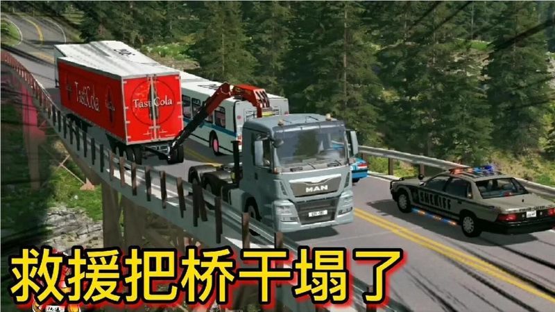 车祸模拟器246卡车司机超载抛锚车没拖上来桥塌了