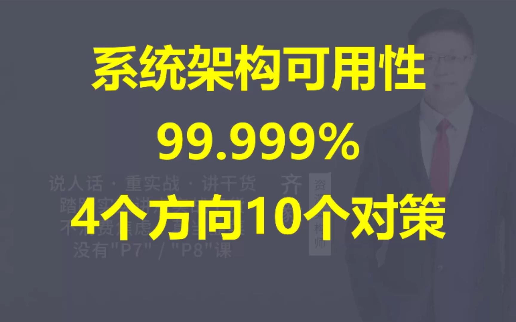 【IT老齐346】系统架构可用性五个九,4个方向10个对策