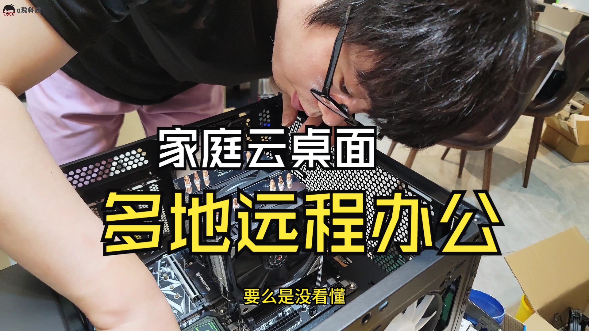 帮粉丝装1台家庭云桌面服务器,异地远程访问,一起看看吧!