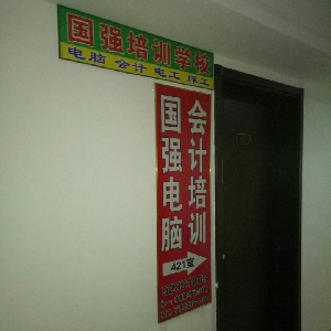 顺义国强技能培训学校 