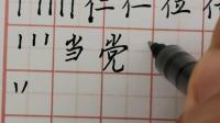 2.15基本竖画的写法