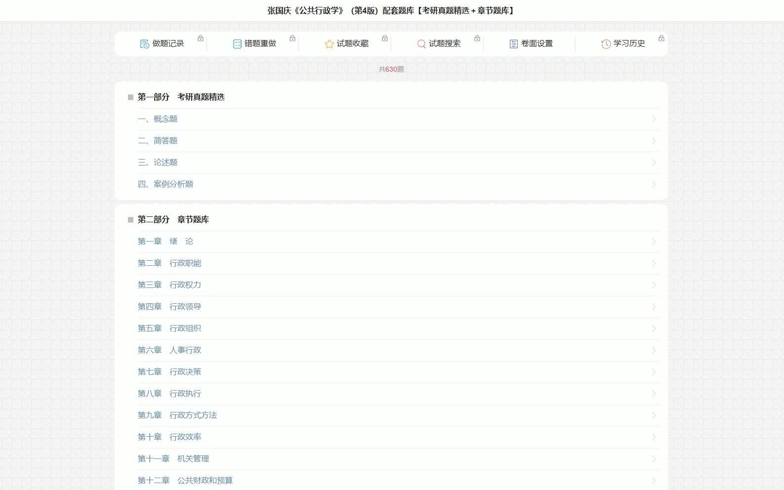张国庆《公共行政学》(第4版)配套题库【考研真题精选+章节题库】
