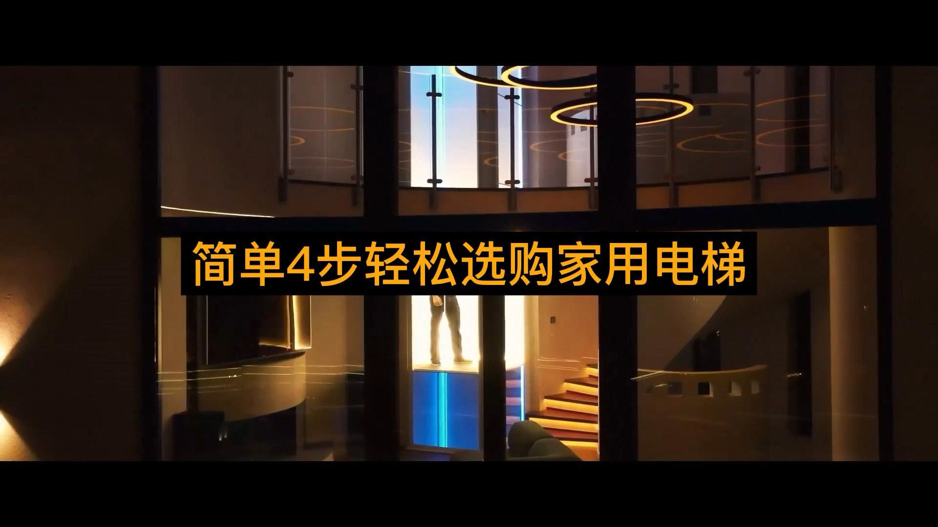 简单四步,轻松挑选家用电梯