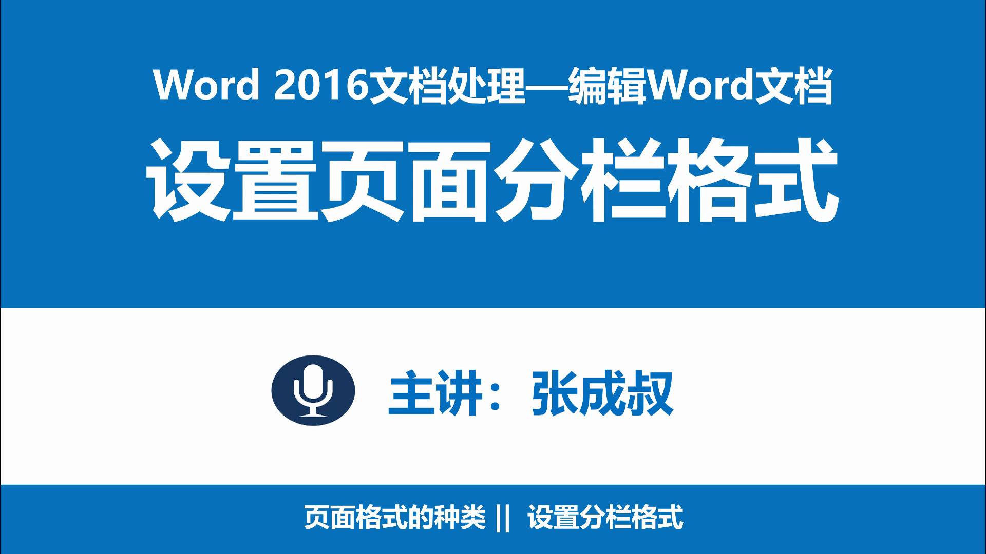 【张成叔主讲:Word 2016】第3章 编辑Word文档 3-4-1 页面格式和分栏...