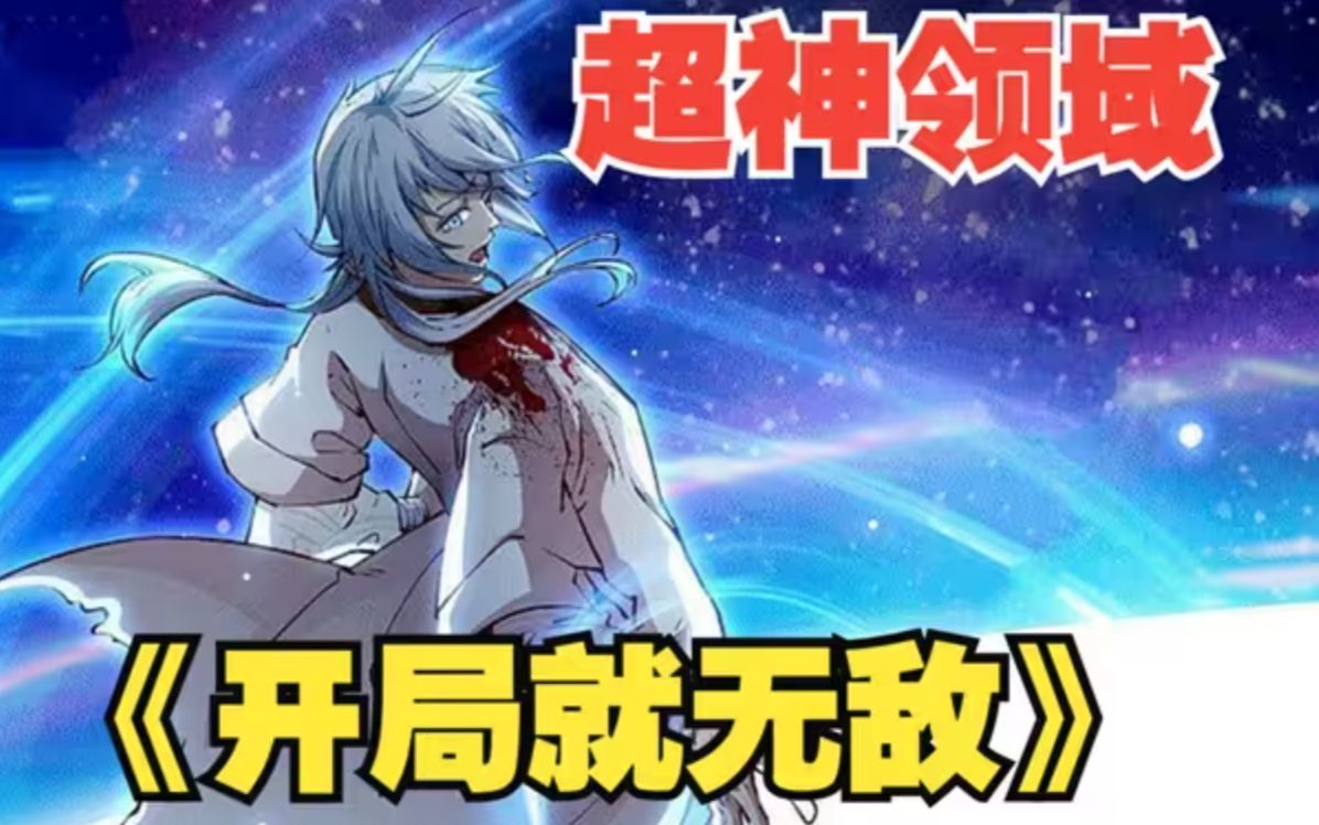 一口气看完《开局就无敌》穿越修仙世界获得系统,因男主太过完美...