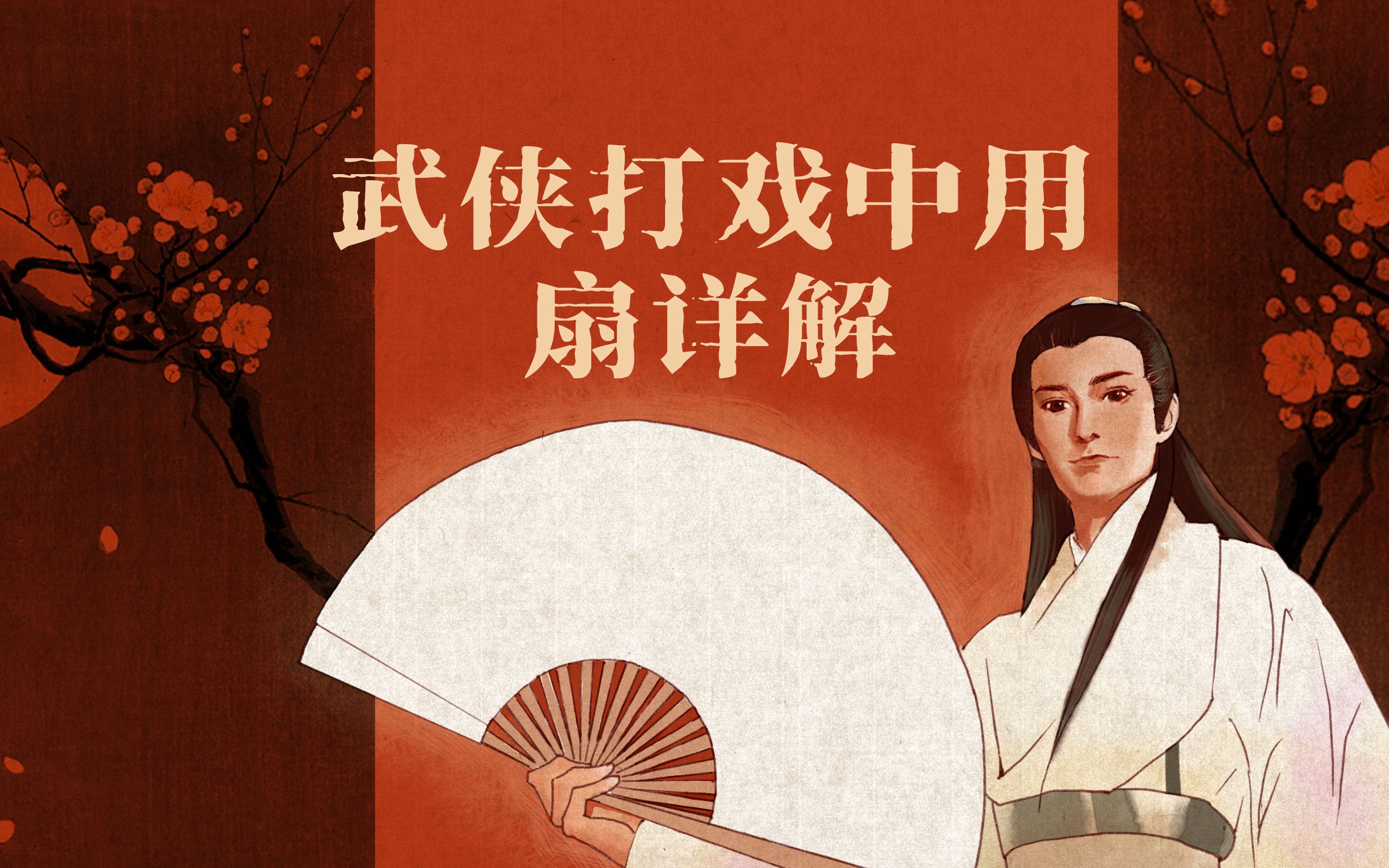 武侠打戏中的用扇详解|花式转扇合集 飞扇子技巧大全