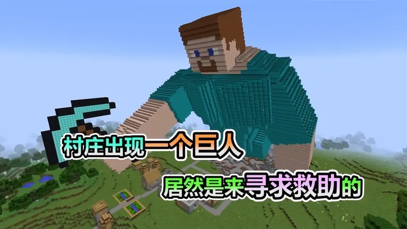 MC我的世界:村庄出现一个超级巨人,居然是来求助的