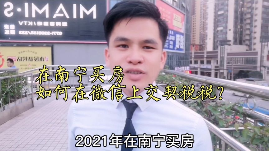 2021年在南宁买房,如何在微信交契税?