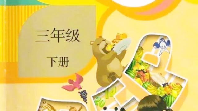 小学英语三年级下册Unit2 第二单元课文学习第二课