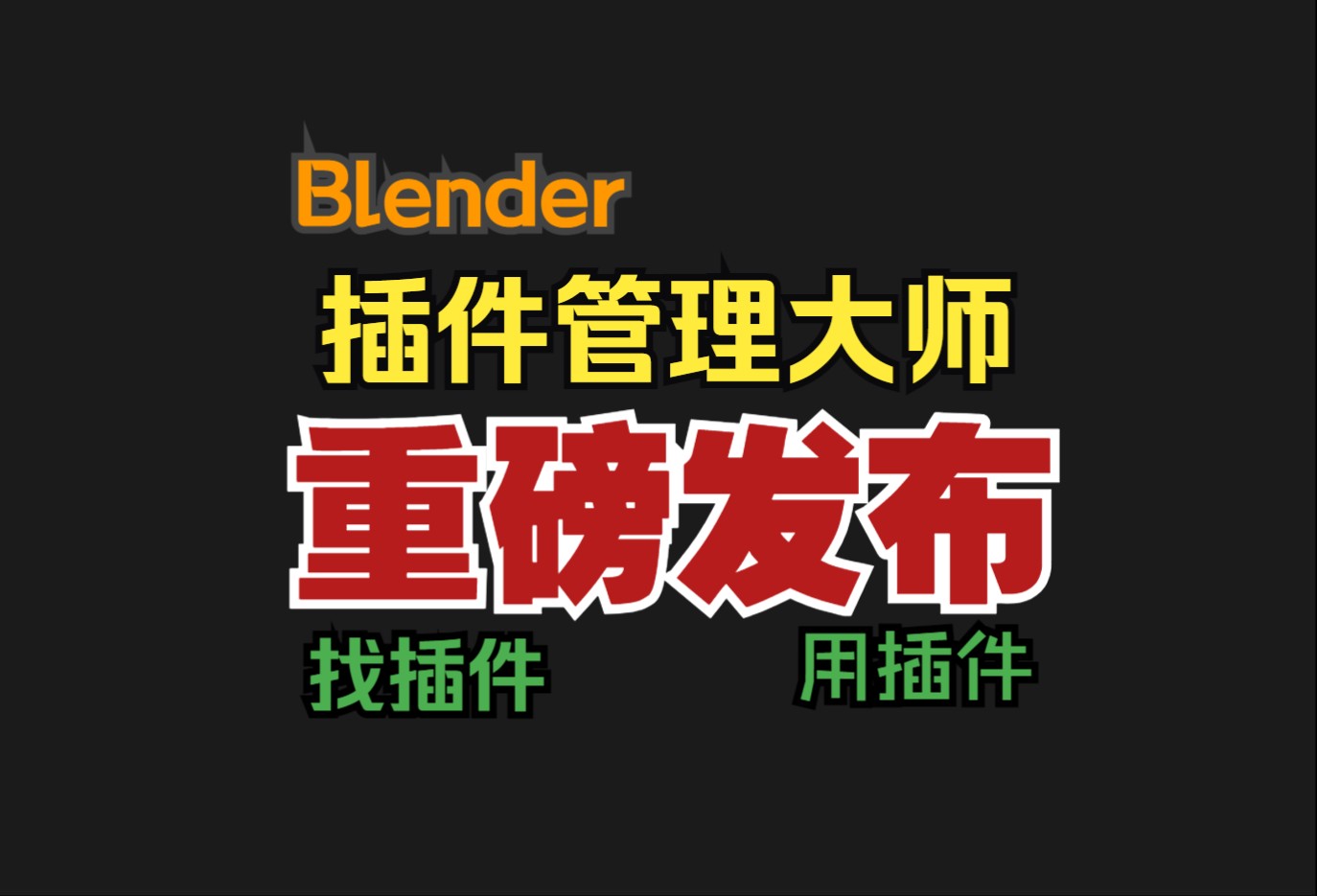 Blender插件管理大师:彻底解决找插件和用插件的问题,装一个等于装了...