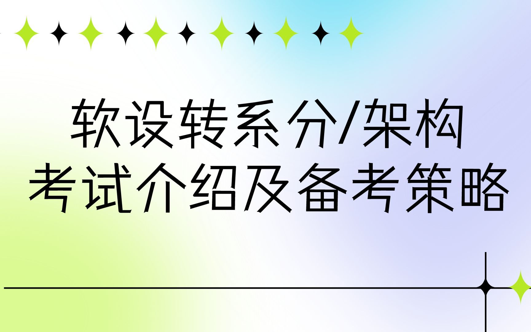 【软考】考完软件设计师转系统分析师、系统架构设计师