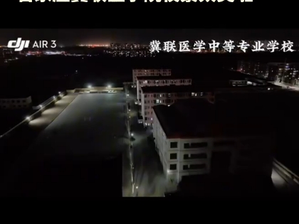 石家庄冀联医学中等专业学校