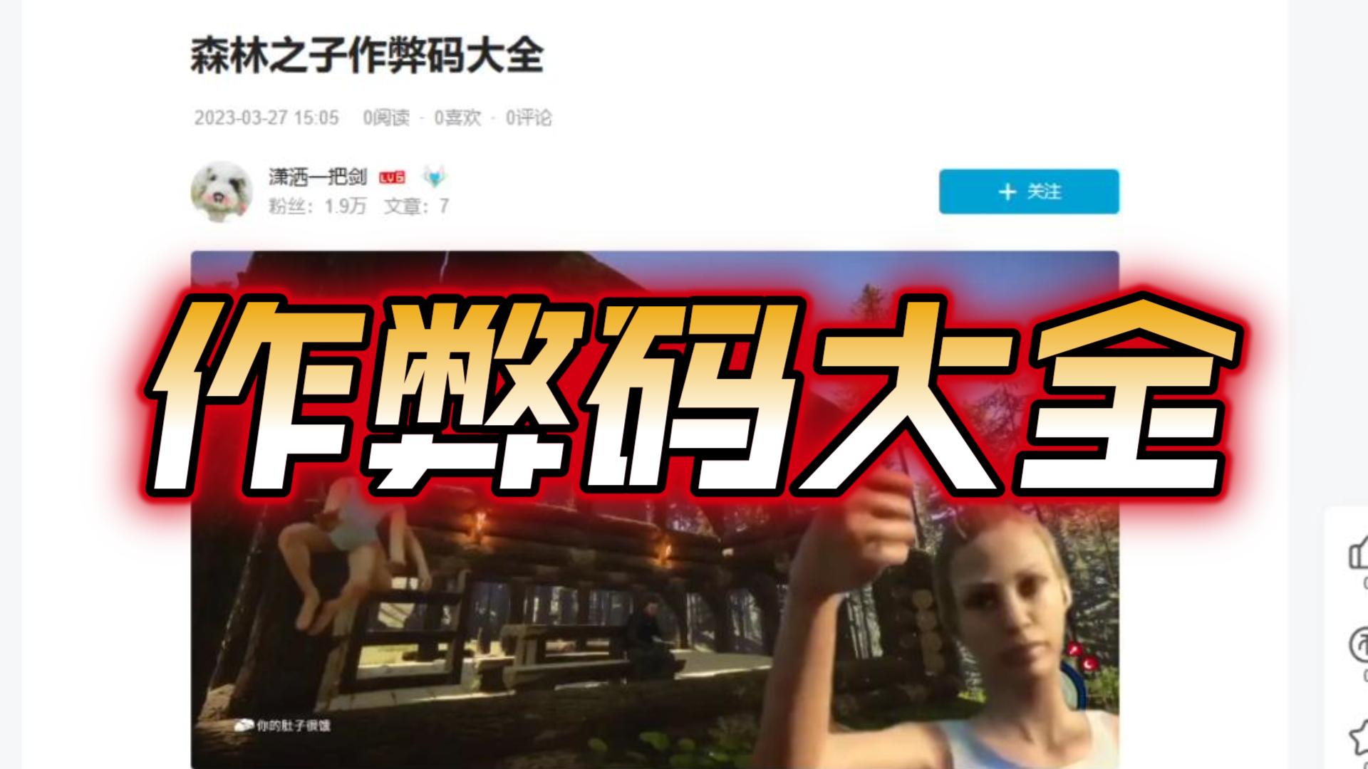 【森林之子】官方作弊码大全