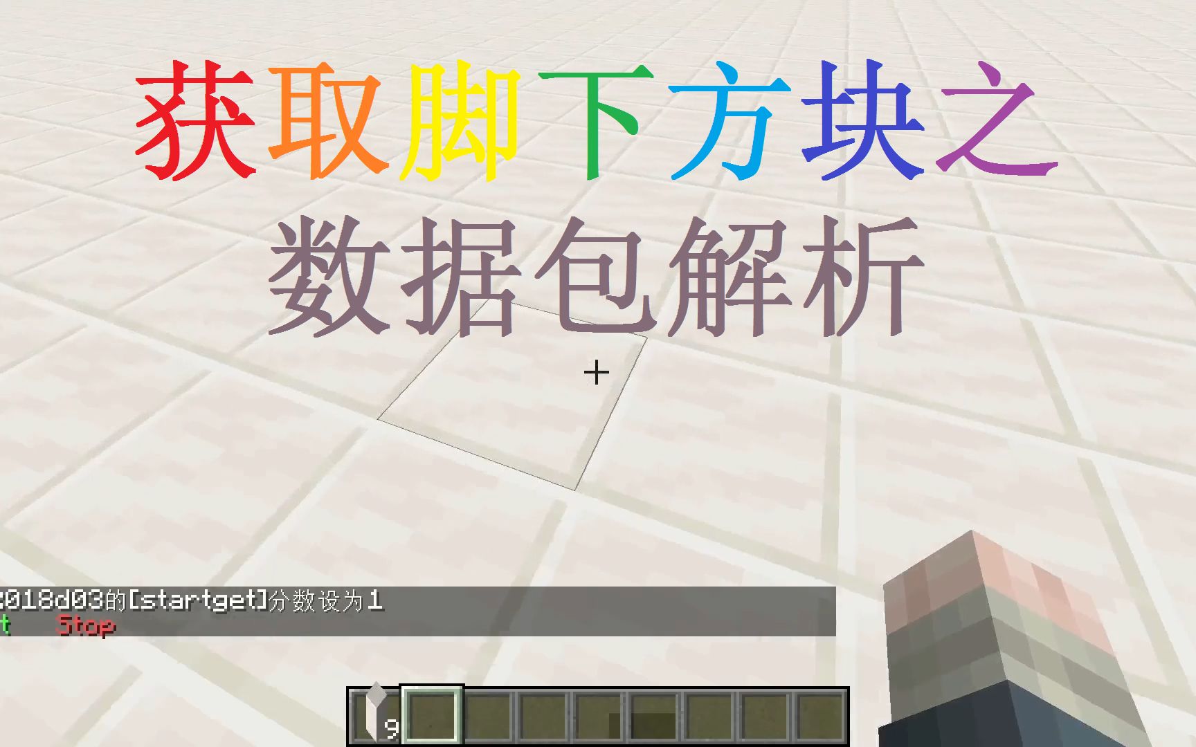 我的世界获取脚下方块数据包解析
