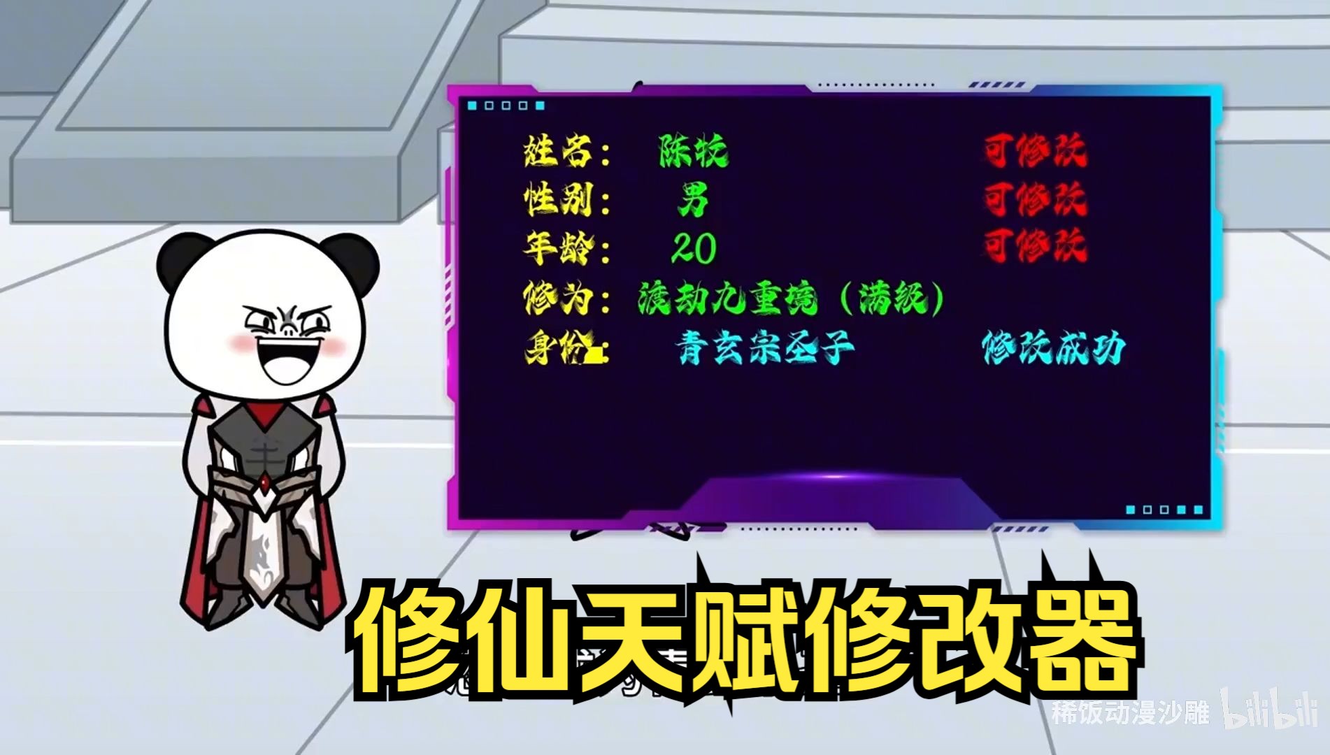 【完结沙雕动画】修仙天赋修改器!修为秒达大圆满,功法秒满级!超级...