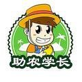 助农学长 