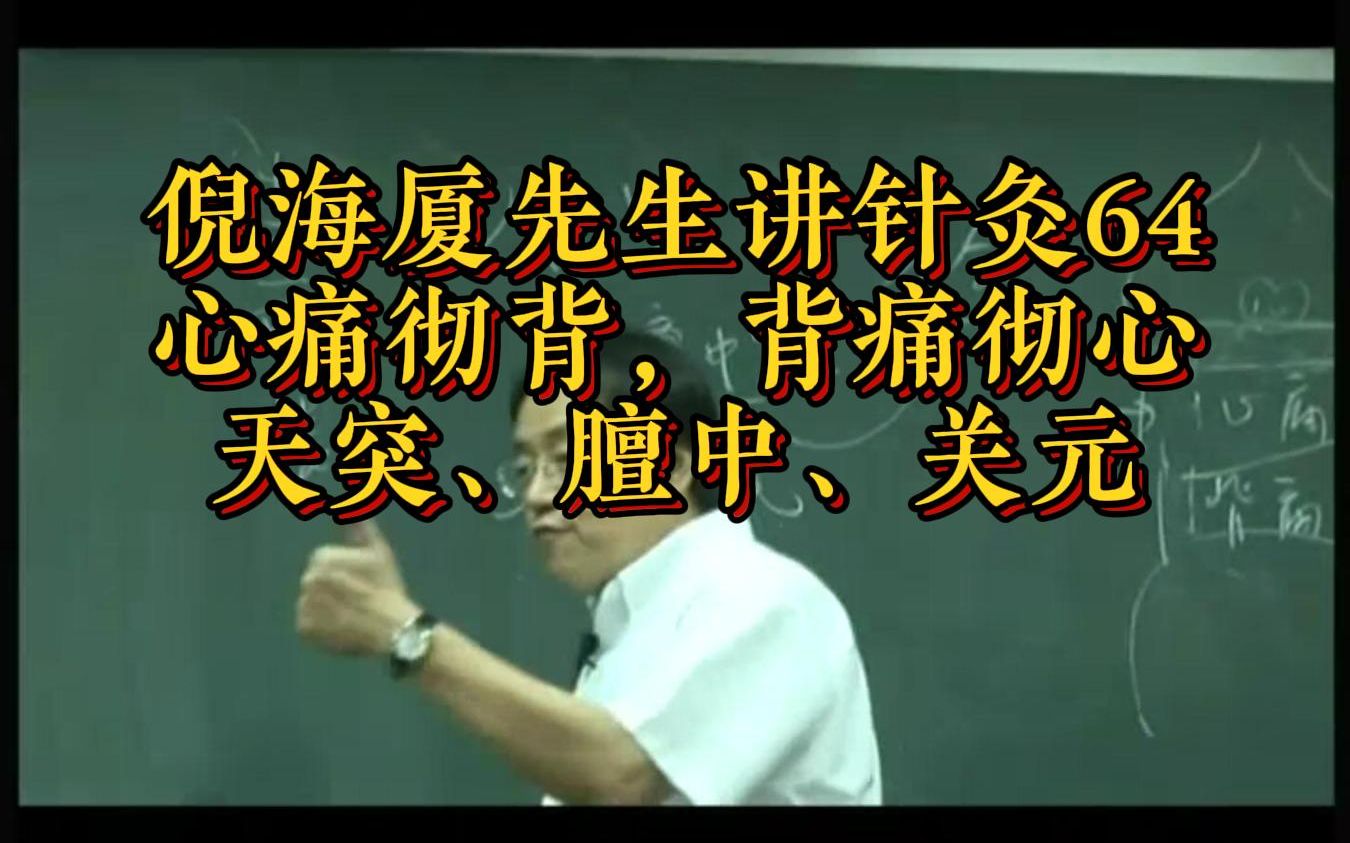 倪海厦先生讲针灸64:心痛彻背,背痛彻心,治疗用天突穴、膻中穴、关元...