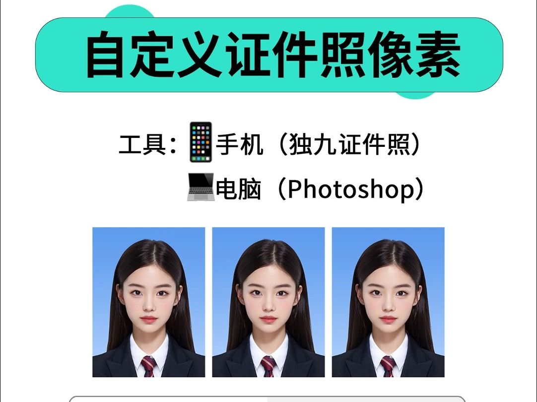 如何用手机和电脑自定义证件照像素大小?