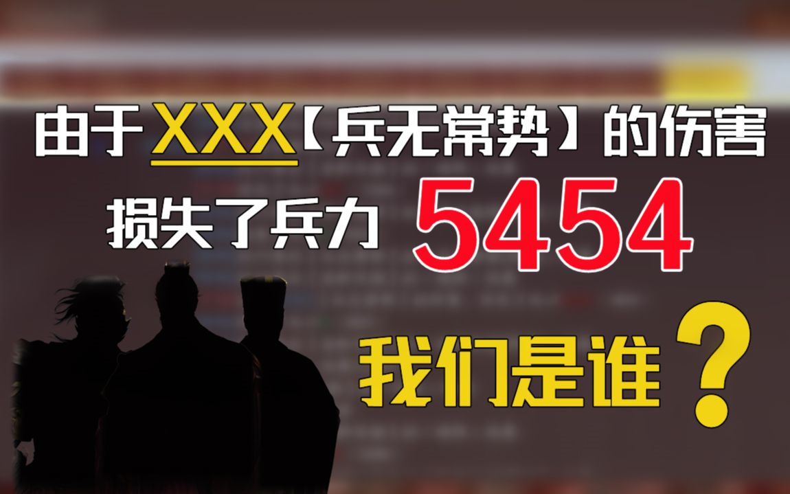 一个兵无5400?形一阵的最佳去处。三国志战略版