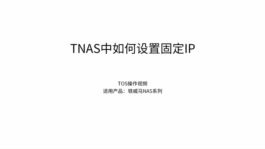 教你如何为铁威马NAS设置固定IP地址