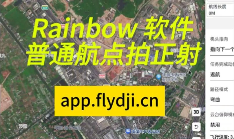 Rainbow无人机飞行软件如何用普通航点拍正射影像教程