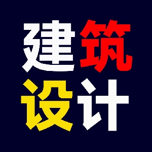 篱笆兔别墅设计 