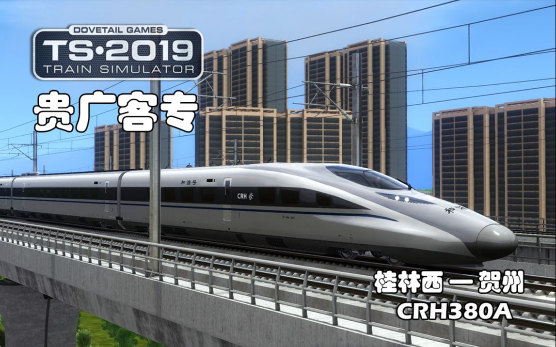 模拟火车2019:贵广客专 驾驶重联CRH380A担当高铁车次 | Train ...