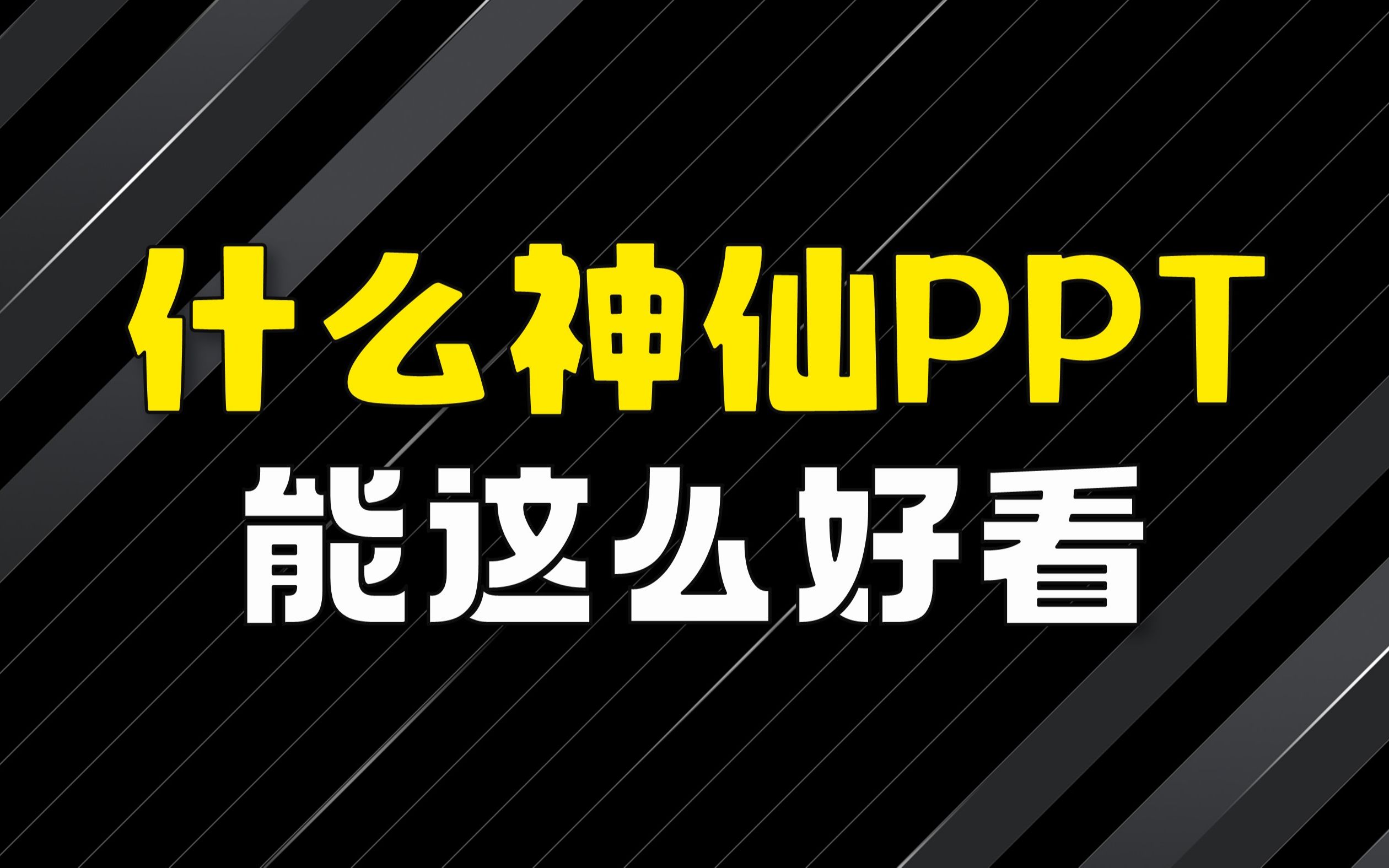 什么样的神仙PPT,能这么好看!(PPT设计教程)