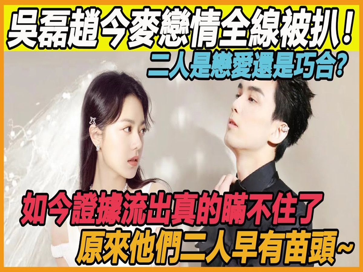 吴磊赵今麦官宣实锤?共同出席活动带情侣对戒,同框犹如婚礼现场! ?...
