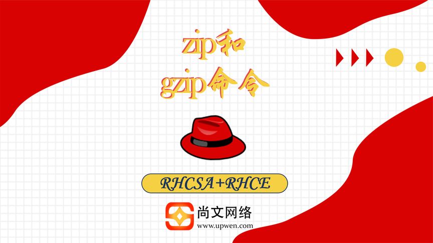 RHCE/RHCSA/linux /红帽 03.打包压缩命令之zip和gzip命令