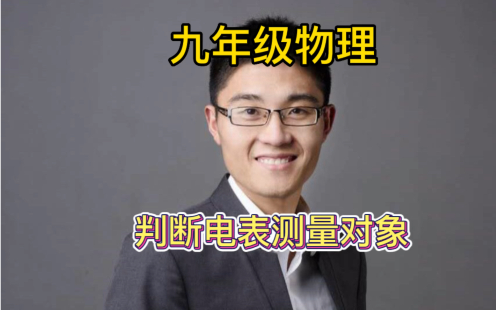 判断电表的测量对象