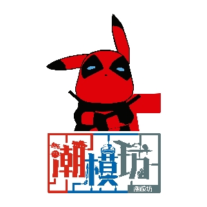 潮模坊 