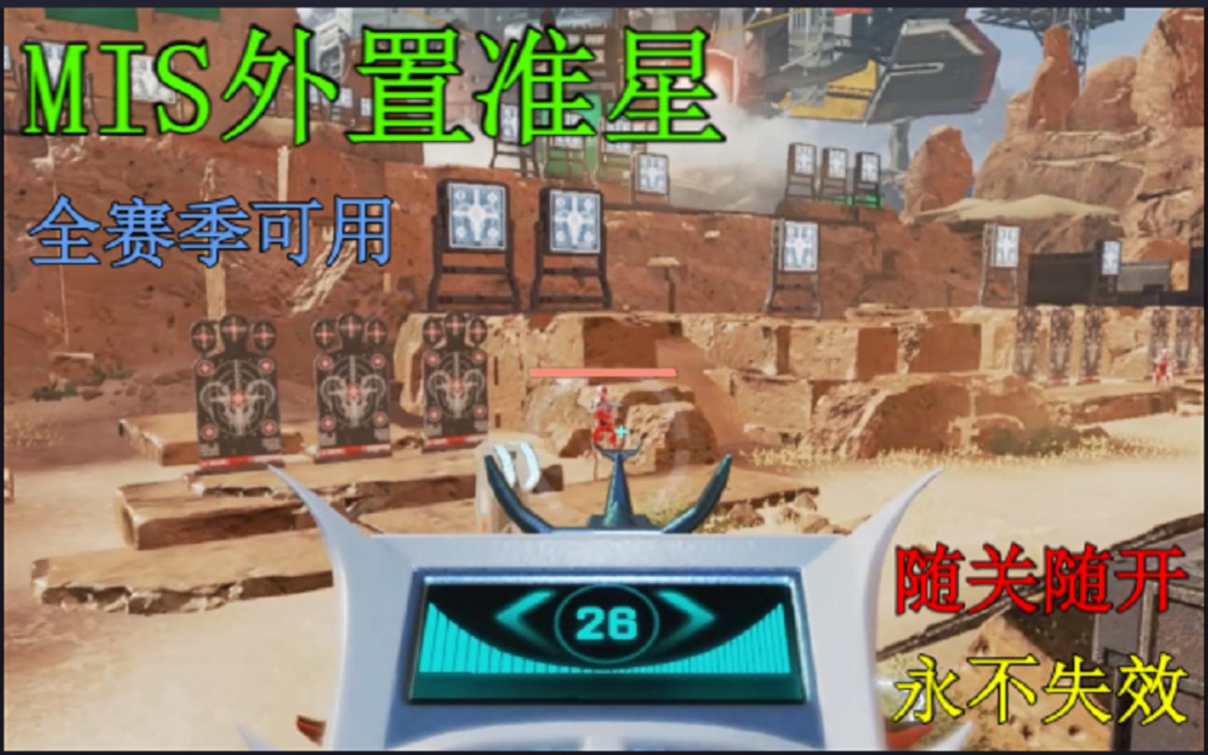 【APEX】S14新赛季外置准星,不挡视野,一劳永逸