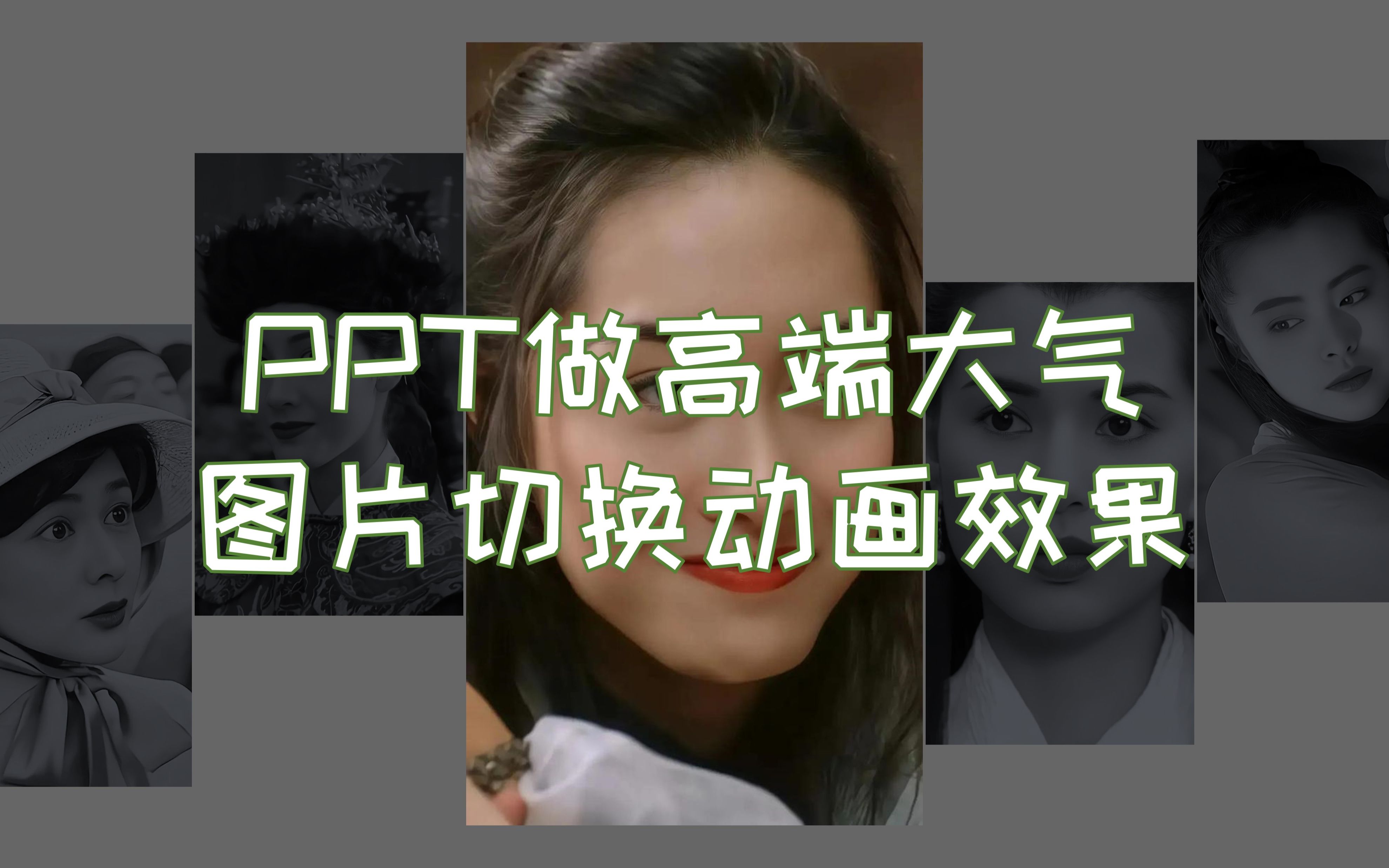 PPT做高端大气超酷图片动态展示切换效果!