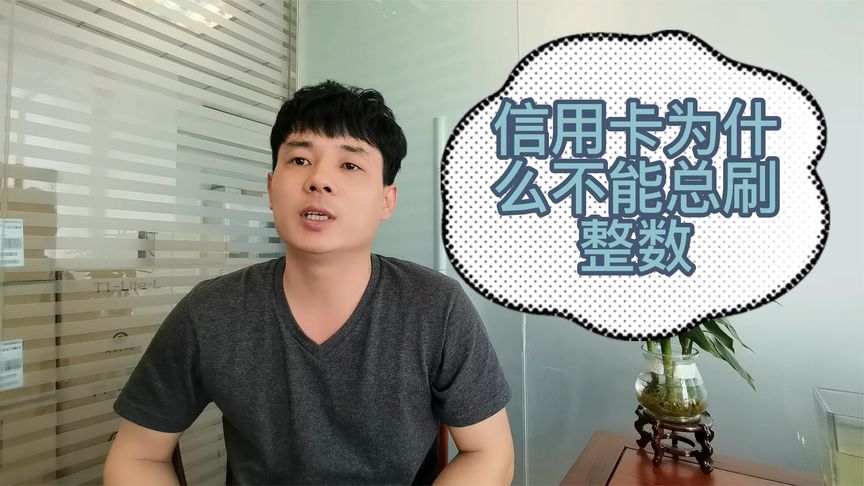 为什么信用卡不提额度反而降额度,信用卡别再刷整数了,给您解读