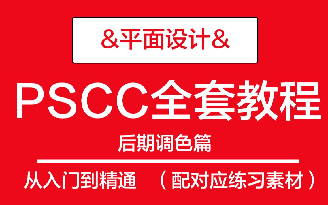 平面设计 PS CC从入门到精通全套教程(配对应练习素材)-后期调色篇9.1