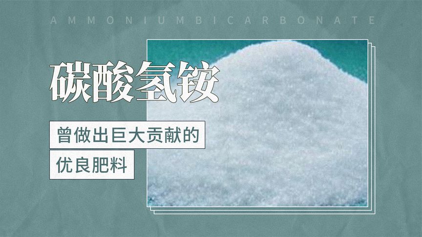 碳酸氢铵——曾做出巨大贡献的优良肥料