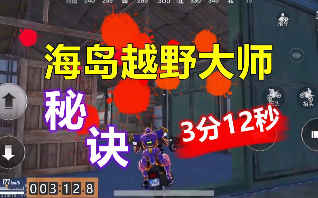 和平精英:【海岛越野大师】3分12秒到底有什么秘诀?!