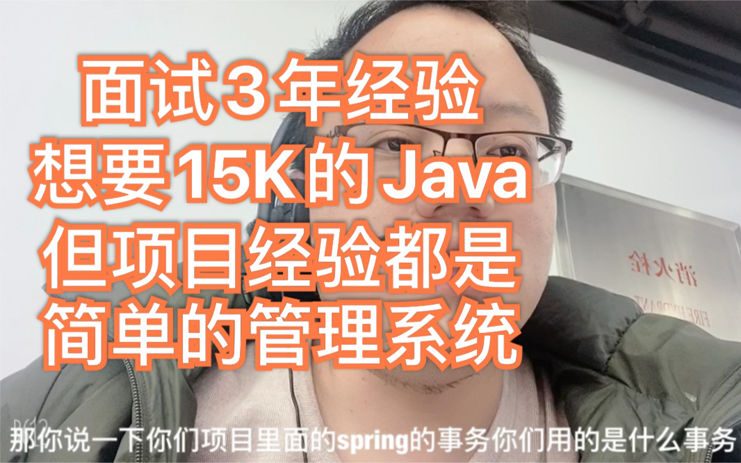 面试3年经验想要15K的Java,但项目经验都是简单的管理系统