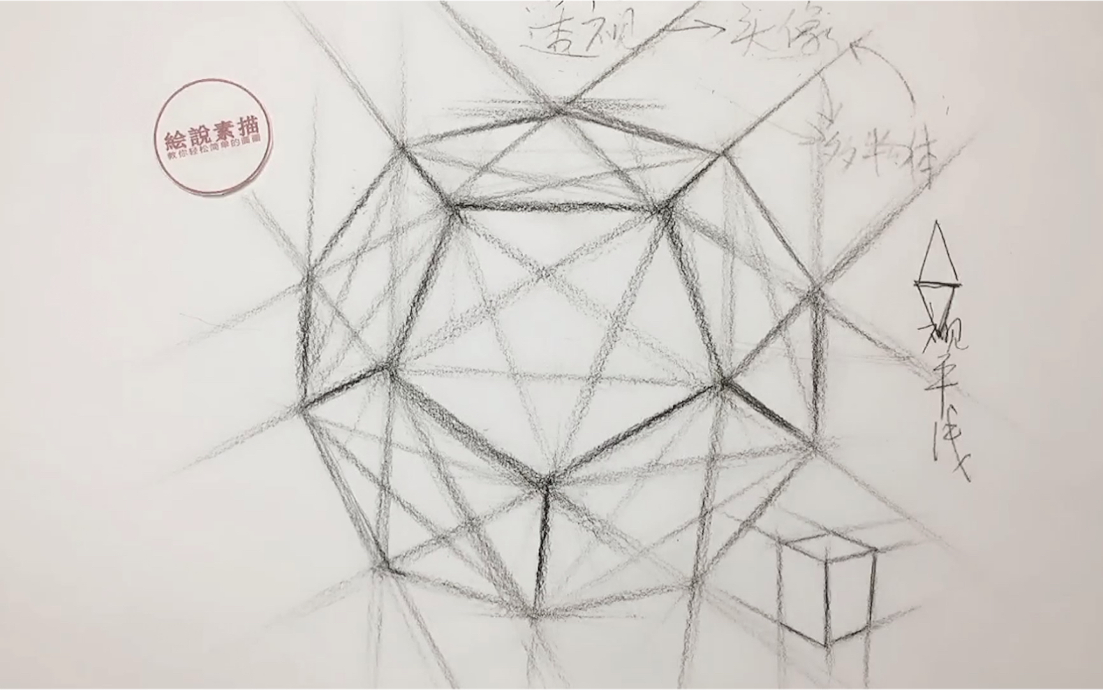 素描几何体正十二面体正确透视画法