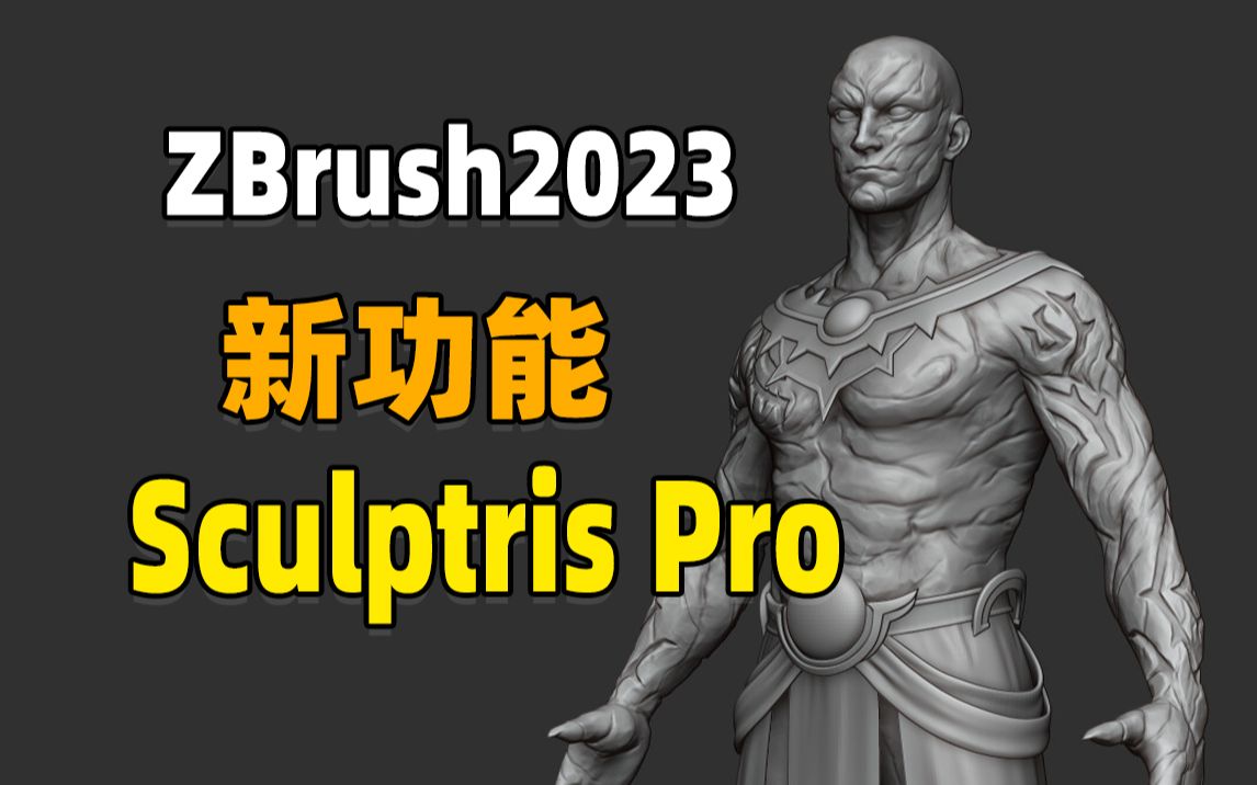 强悍功能来袭!ZBrush2023新功能之SculptrisPro与自动保存,使用自动...