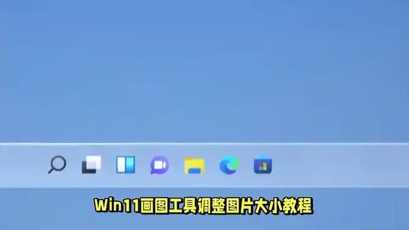 Win11画图工具调整图片大小教程