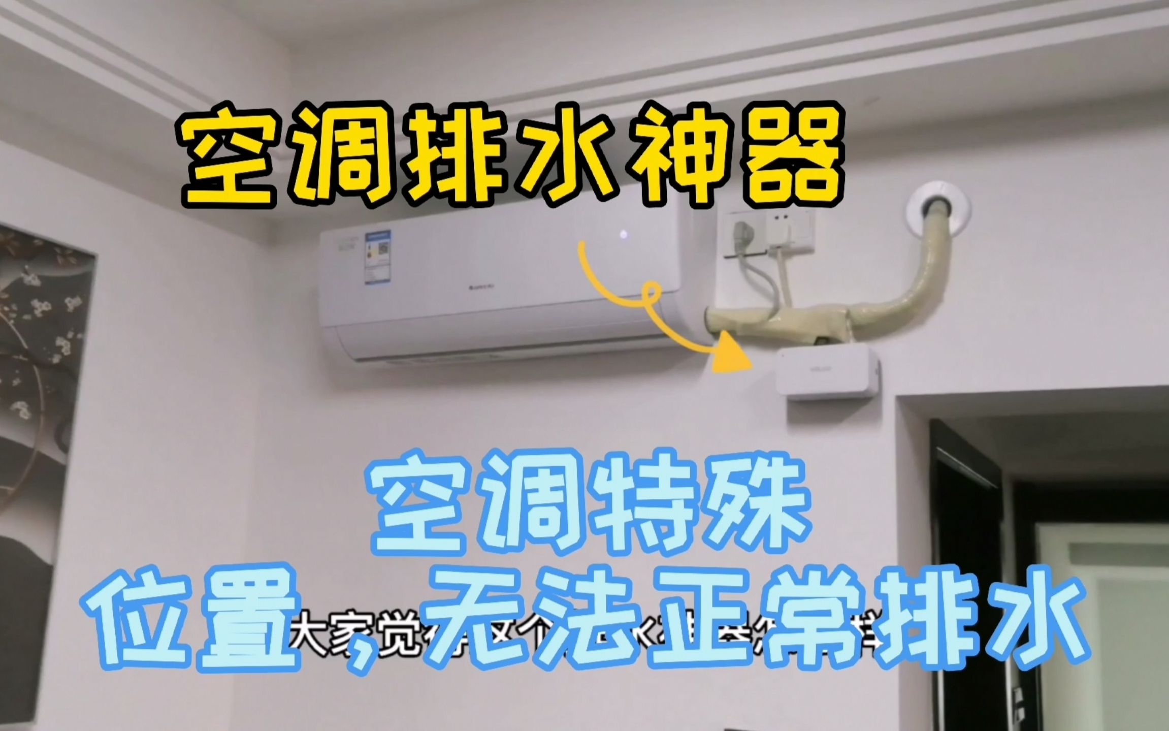 空调无法正常排水的特殊位置,只要拥有空调排水神器已不再是问题