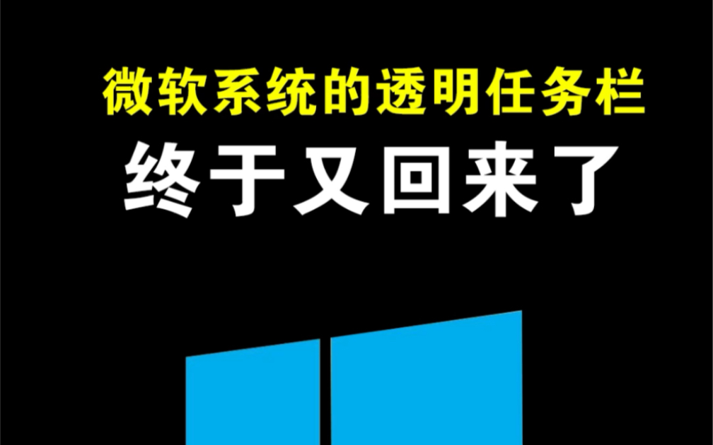 我们的电脑又可以设置透明任务栏了