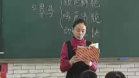 小学语文微课暨优秀课例片段评比【翠鸟】课堂实录