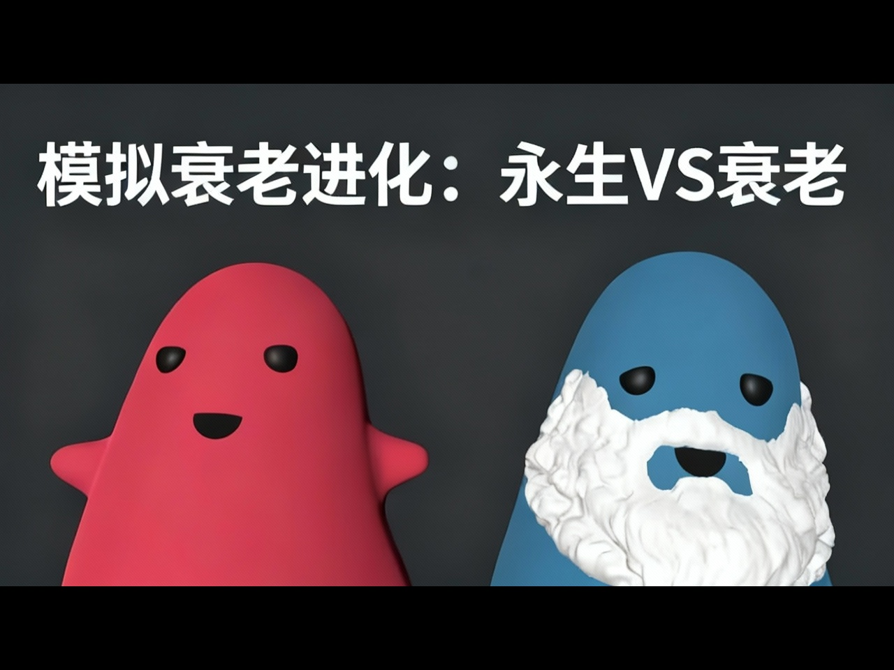 【中配】为什么生物会衰老?用模拟解开进化谜题 - Primer